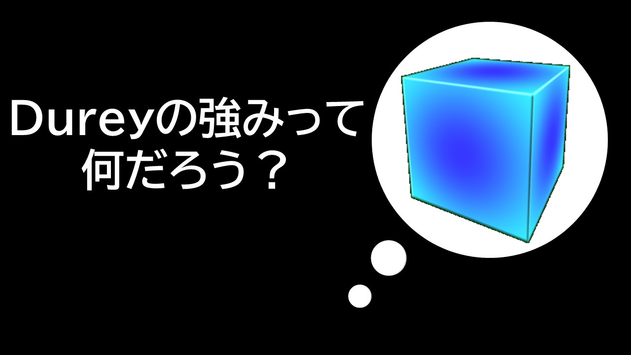 起業をするためにPart1~Dureyの良い所選手権 - 一応理系男子